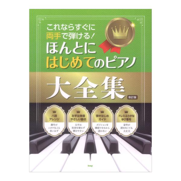 ケイエムピー これならすぐに両手で弾ける！ ほんとにはじめてのピアノ大全集 改訂版【楽譜】  すぐにピアノを弾けるようになりたい! できれば両手で弾きたい!! そんな方にオススメの「ほんとにはじめてのピアノ」シリーズ。 あこがれのクラシック...