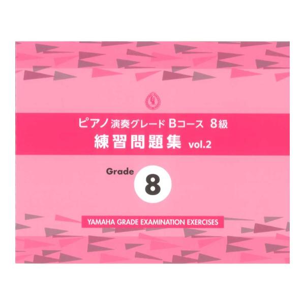 ヤマハミュージックメディア ピアノ演奏グレードBコース8級 練習問題集 vol.2【楽譜】  2025年11月以降に受験する際の準備に最適な内容となっていますので、是非ご活用ください。  この問題集には、「初見演奏」「伴奏づけ」「聴奏（メロ...