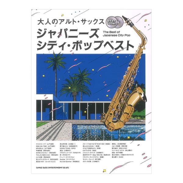 ジャパニーズ・シティ・ポップを堪能できる大人のためのアルト・サックス楽譜集。 「クリスマス・イブ」「プラスティック・ラブ」「君は天然色」「フライディ・チャイナタウン」「真夜中のドア〜Stay With Me」など、名曲の数々を全35曲収載で...