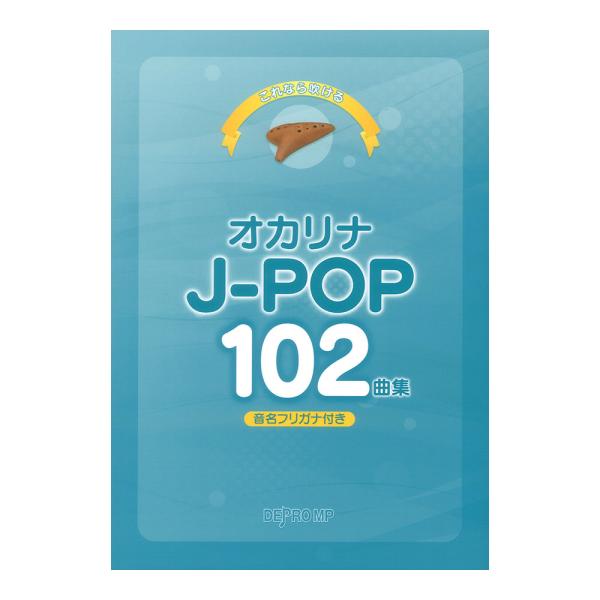 話題の曲から定番の曲まで、オカリナで吹きたい102曲をあつめました。 音名フリガナ付きで楽譜が苦手な方も安心です。伴奏に便利なコードネーム付き。  【掲載曲目】 1. 糸（中島みゆき） 曲：中島みゆき 2. 春よ、来い（松任谷由実） 曲：松...