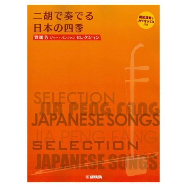 ヤマハミュージックメディア 賈鵬芳 ジャー・パンファン セレクション 二胡で奏でる日本の四季 模範演奏＆カラオケCD付【楽譜】  世界で活躍する賈鵬芳(ジャー・パンファン)氏が、日本の美しい自然や季節を二胡の音色で奏でる渾身の一冊です。  ...