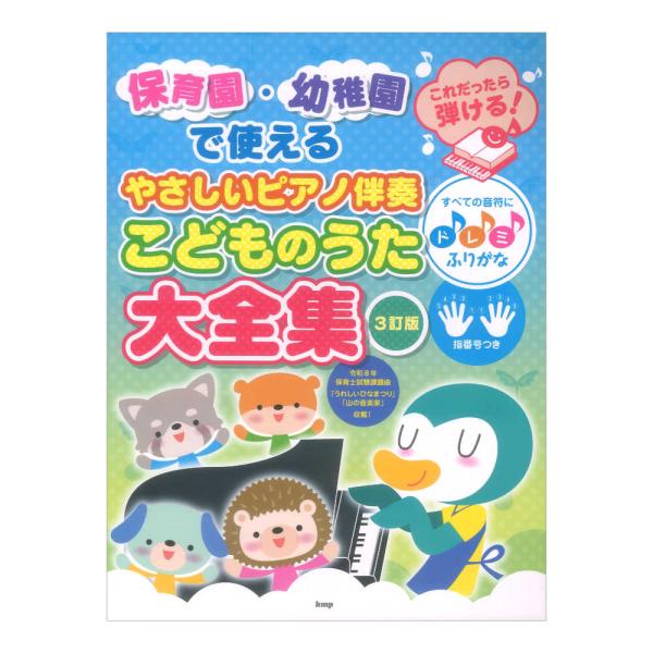 ケイエムピー 保育園・幼稚園で使える これだったら弾ける！やさしいピアノ伴奏こどものうた大全集 3訂版【楽譜】  すべての音符にドレミふりがな・指番号つき  日々の生活や、発表会、卒園式など、保育園や幼稚園での様々なシーンで使える歌を集め、...
