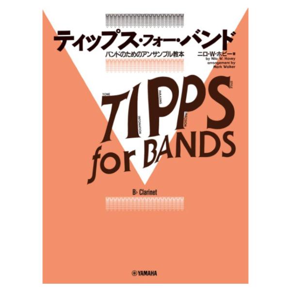 ヤマハミュージックメディア ティップス・フォー・バンド クラリネット【楽譜】  優れたスクール・バンドを育てるためには、「音色の美しさ(Tone)」「イントネーションの正しさ(Intonation)」「フレーズの感覚(Phrasing)」「...