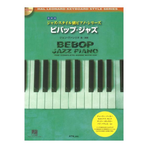ATN 最新版 ジャズ・スタイル別ピアノ・シリーズ ビバップ・ジャズ CD付き【教本】  現代のジャズにも脈々と息づく\“ジャズらしさの根源\”ビバップを学ぶ!  1940年代初頭にチャーリー・パーカー,ディジー・ガレスピー,セロニアス・モ...