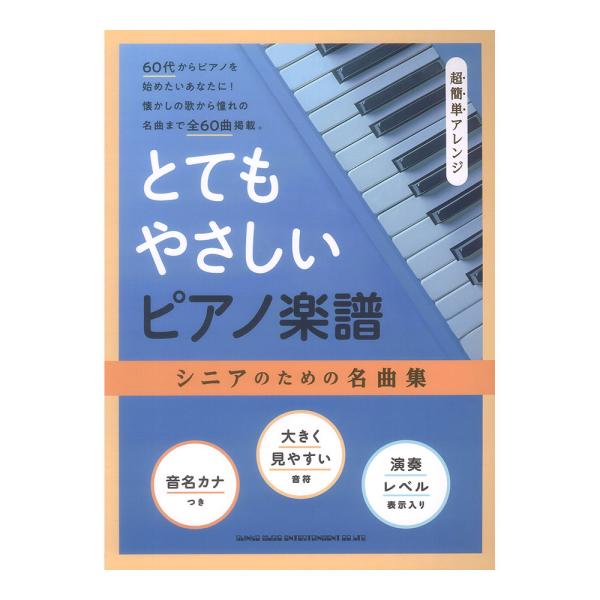 シニア世代のピアノ初心者におすすめのとてもやさしいピアノ楽譜集。 童謡・唱歌、歌謡曲、洋楽、インストゥルメンタル、ジャズ、クラシックなど、親しみ深い定番曲から憧れの名曲までたっぷり60曲収載しています。 1曲が短いサイズ（曲の長さ）かつ、黒...