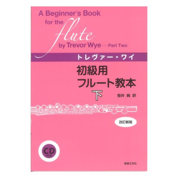 音楽之友社 初級用フルート教本 下 改訂新版 CD付き【楽譜】  四半世紀にわたって愛されてきた『トレバー・ワイ 初級用フルート教本 下』のリニューアル版。本書には、簡潔な言い回しで適確に表現するワイの口調そのままに、新訳がほどこされ、さら...