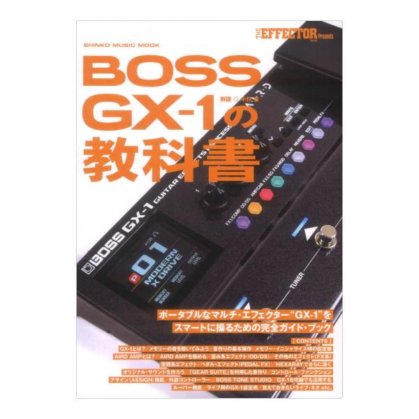 シンコーミュージック The EFFECTOR BOOK Presents BOSS GX-1の教科書【雑誌】  \“教科書\”がなければ、最新マルチも「宝の持ち腐れ」。 高性能なマルチ・エフェクターを買ってすぐに使いこなせてしまう人が世の...