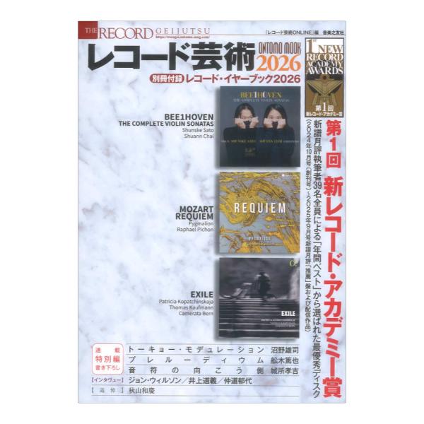音楽之友社 ONTOMO MOOK レコード芸術 2026【雑誌】  第１回 新レコード・アカデミー賞を発表！ 人気連載の特別編を書き下ろしで所収  2024年10月1日、かつての月刊誌『レコード芸術』がWEBメディア『レコード芸術ONLI...