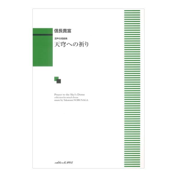 カワイ出版 信長貴富 天穹への祈り 混声合唱曲集【楽譜】  2025年7月20日、「豊川コール・アカデミー」委嘱初演。 タイトルの「天穹」は大空のアーチを意味し、空や宇宙への憧れと祈りが表現された5つの混声合唱曲。4人の女性詩人が綴った言葉...