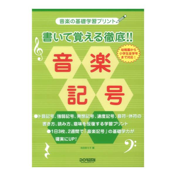 ドレミ楽譜出版社 音楽の基礎学習プリント 書いて覚える徹底!! 音楽記号【教材】  沢山書きながら、覚えていく音楽学習プリントです。『音楽記号』では、ト音記号から強弱・発想・速度等の各種記号まで、読み方、意味を反復練習していきます。各巻1日...