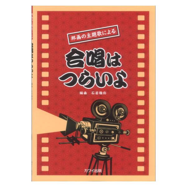 カワイ出版カワイ出版 石若雅弥 合唱はつらいよ 邦画の主題歌による【楽譜】  2019年４月「おおさかパルコープサークル レインボーコーラス 第14回コンサート」の委嘱初演作品に「嵐を呼ぶ男」を加えた編曲集。映画のタイトルと主題歌のタイトル...
