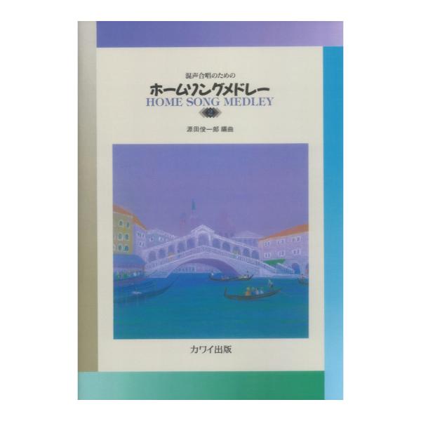 カワイ出版 源田俊一郎 ホームソングメドレー2 混声合唱のための【楽譜】  好評の第一集に続いて、「イタリア篇」「アメリカ篇」「日本篇」を3曲ずつのメドレーの第2集です。皆さんよくご存知のあの歌もこのように歌えば、また楽しさが広がります。 ...