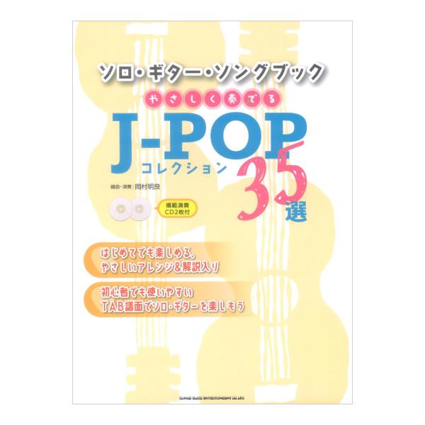 シンコーミュージック ソロギター ソングブック やさしく奏でるJ-POPコレクション35選 模範演奏CD2枚付【楽譜】  ソロ・ギターを始めたい、もっと楽しみたい方に向けた、\“やさしく奏でる\”をコンセプトにアレンジした楽譜集。 Mrs....