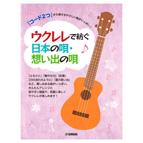 ヤマハミュージックメディア 「コード2つ」から弾けるやさしい曲がいっぱい！ウクレレで紡ぐ日本の唄・想い出の唄 【楽譜】  ウクレレ初心者でも気軽に演奏を楽しめる弾き語り曲集が新たに発売！ 「やさしいアレンジ」「大きく見やすい譜面」は、小さな...