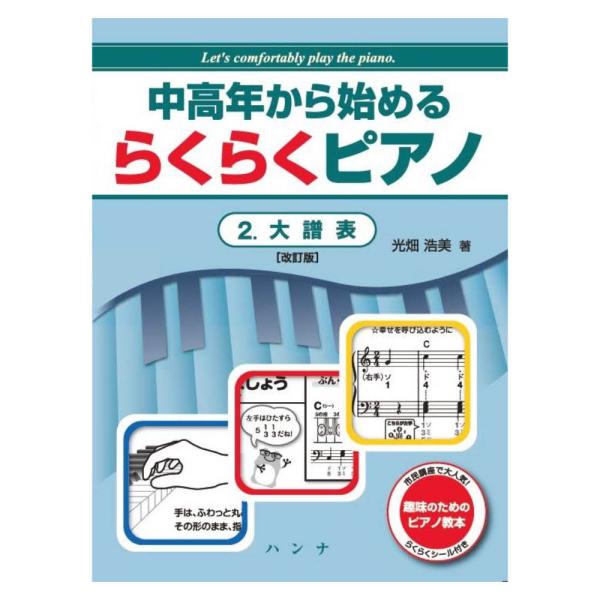 ハンナ 中高年から始める らくらくピアノ 2 大譜表 【教則本】  全国で絶大な人気を誇る講座「中高年のためのらくらくピアノ」。60代、70代を中心に、200人近い受講者がピアノを楽しんでいる。講師の光畑氏が試行錯誤の末に作りあげてきた独自...