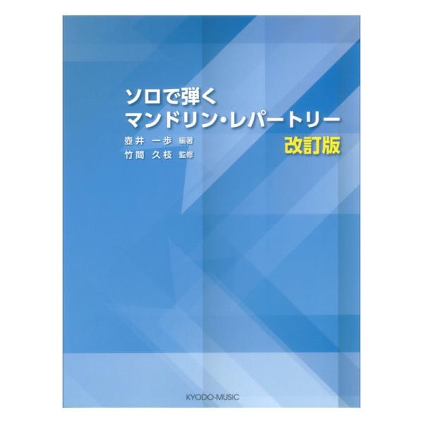 共同音楽出版社 ソロで弾く マンドリンレパートリー 改訂版【楽譜】  収録曲 あかとんぼ（山田 耕筰） 朧 月 夜（岡野 貞一） アメイジング・グレイス（スコットランド民謡） 夢見る人（フォスター） 愛の讃歌（モノー） クリスマス・メドレー...