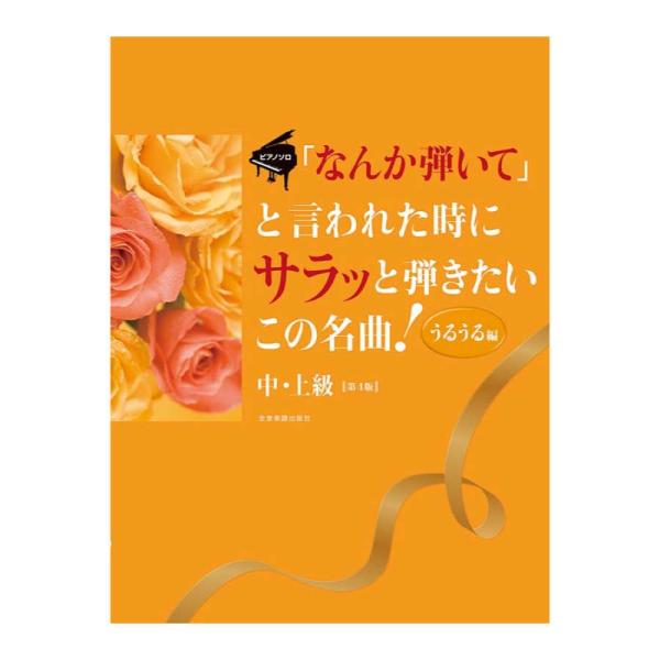 「なんか弾いて！」の声にセンスよく応えるピアノ曲集。 うるうると涙がこぼれ落ちそうな名曲22曲を厳選しました。  ■収載曲： 1. 夢はひそかに／マーク・デヴィッド／アル・ホフマン／ジェリー・リビングストン 2. Part of Your ...