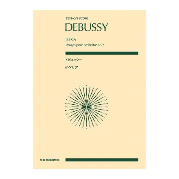 全音楽譜出版社 ゼンオンスコア ドビュッシー イベリア「管弦楽のための映像」第2曲【楽譜】  ドビュッシーの《イベリア》のポケットサイズのフルスコアです。 《イベリア》はオーケストラのために作曲された「映像」の第2曲。ドビュッシーが濃厚なス...