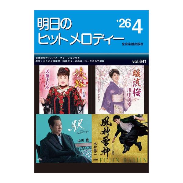 演歌・歌謡曲の最新曲をいち早く集めたカラオケファンのための最新曲集です。全曲に前・間・後奏、オブリガート、テンポ表示、リズム型、冒頭ナレーションと歌唱アドバイスまで入った完璧な楽譜になっています。巻末には楽譜が読めなくてもタブ譜でヒット曲が...