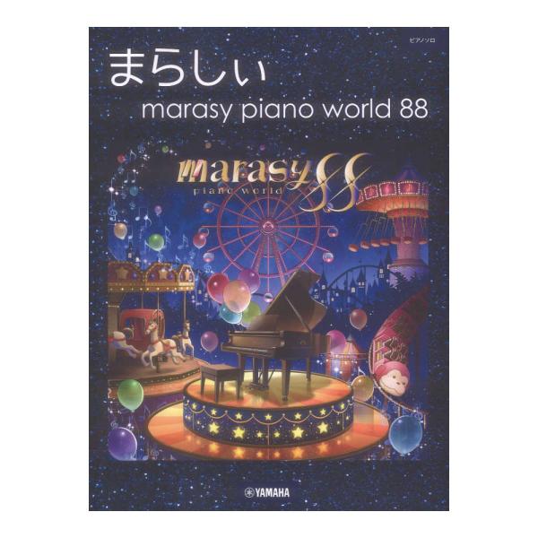 ヤマハミュージックメディア ピアノソロ まらしぃ marasy piano world 88【楽譜】  大人気ピアニスト\“まらしぃ\”本人監修のオフィシャル楽譜集 第11弾。  ネット系ピアニストというジャンルを切り拓き、プロ・アマどちら...
