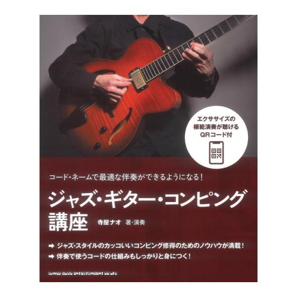 シンコーミュージック コード・ネームで最適な伴奏ができるようになる！ ジャズ・ギター・コンピング講座【教本】  ジャズ・スタイルのカッコいいコンピング修得のためのノウハウが満載！ ジャズ・ギターの教則本はアドリブ・ソロに関するものが多いです...
