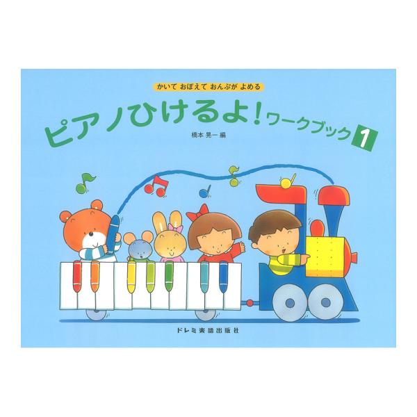 ドレミ楽譜出版社 ピアノひけるよ！ワークブック 1 かいておぼえておんぷがよめる【教材】  楽譜は読むだけでなく書くことによってさらに理解が深まります。本書は音符・記号、鍵盤と音名、リズム練習など子供のピアノ演奏に必要な要素を、自分で書いて...