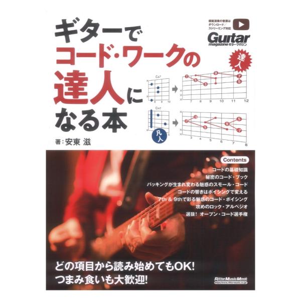 リットーミュージック ギターでコードワークの達人になる本【教本】  リハに本番、実戦で使えるコード・ワークが身につく さまざまなコードを意のままに操ることは、ジャンルを問わずうまいギタリストになるために絶対に必要なスキルである。無数のコード...