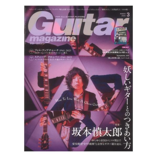 リットーミュージック ギター・マガジン2026年3月号【音楽書】  ◎特集  坂本慎太郎 妖しいギターとのつきあい方 -How To Live With A Ghost Guitar-  ゆらゆら帝国から最新ソロ作まで 愛用機材"全93機種...