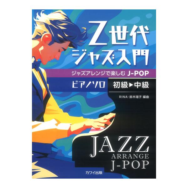 カワイ出版 ピアノソロ 初〜中級 Z世代ジャズ入門 ジャズアレンジで楽しむJ-POP【楽譜】   Z世代に人気のJ-POPを題材に、初心者でも\“センスよく聴こえる\”ジャズアレンジに挑戦できるピアノソロ曲集。 ストリートピアノやちょっと背...