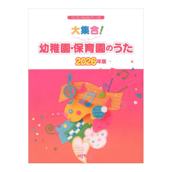 デプロMP ワンランク上のピアノソロ 大集合！ 幼稚園・保育園のうた 2026年版【楽譜】  幼稚園や保育園で人気のこどもの歌をピアノ・ソロにアレンジしました。保育士試験課題曲も掲載。曲がつかみやすい全曲歌詞付きの楽譜です。