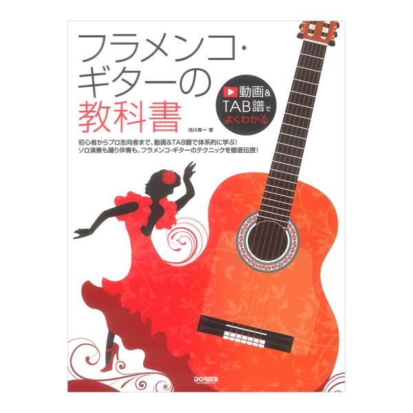 ドレミ楽譜出版社 動画＆TAB譜でよくわかる フラメンコギターの教科書【教本】  今やフラメンコ・ギターを学ぶ人にとっての\“バイブル\”となっている、池川寿一 著『フラメンコ・ギターの教科書』が、待望のYouTube動画連動版として登場！...