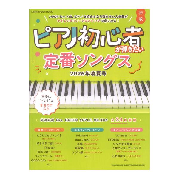曲目（全24曲） 【最新J-POPソング】 ■どうしてもどうしても（back number） ■好きすぎて滅！（M!LK） ■Theater ■IRIS OUT（米津玄師） ■JANE DOE（米津玄師 ＆ 宇多田ヒカル） ■ファンファーレ...