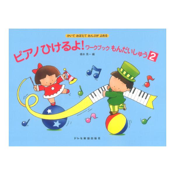 ドレミ楽譜出版社 かいておぼえて おんぷがよめる ピアノひけるよ！ワークブックもんだいしゅう（2）【教材】  既刊『ピアノひけるよ！ワークブック2』に併用して、読譜力や楽典の知識をより確実なものにするためのテキストです。『ワークブック』各巻...