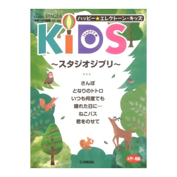 ヤマハミュージックメディア STAGEA サポート付曲集 入門〜初級 ハッピー☆エレクトーンキッズ スタジオジブリ【楽譜】  スタジオジブリの人気曲を豪華なサポート演奏に合わせて楽しもう！  本書は、子ども向けにやさしく弾ける2段譜・3段譜...
