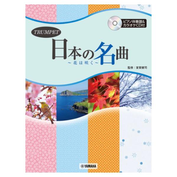 ヤマハミュージックメディア トランペット 日本の名曲 〜花は咲く〜 ピアノ伴奏譜＆カラオケCD付【楽譜】  美しい日本を表現した名曲を、移り行く四季の情感と共にこの1冊でお楽しみください。 これからも歌い継がれていくであろう日本の名曲を22...