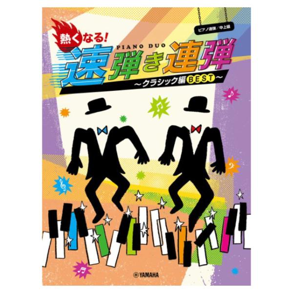 ヤマハミュージックメディア ピアノ連弾 熱くなる！速弾き連弾【楽譜】  ~クラシック編BEST~ \“熱くなる！速弾き連弾\”シリーズのクラシック編BEST版が登場！  テンポが速く、細かいフレーズや同音連打などの見せ場が多く登場する楽曲を...