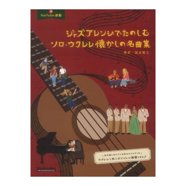 リットーミュージック ジャズアレンジでたのしむソロウクレレ懐かしの名曲集【楽譜】  幅広い演奏スタイルで国内外から高い評価を得ているウクレリスト／ギタリストの富永寛之氏による、"懐かしのメロディ"をテーマにさまざまな名曲をアレンジしたソロ・...