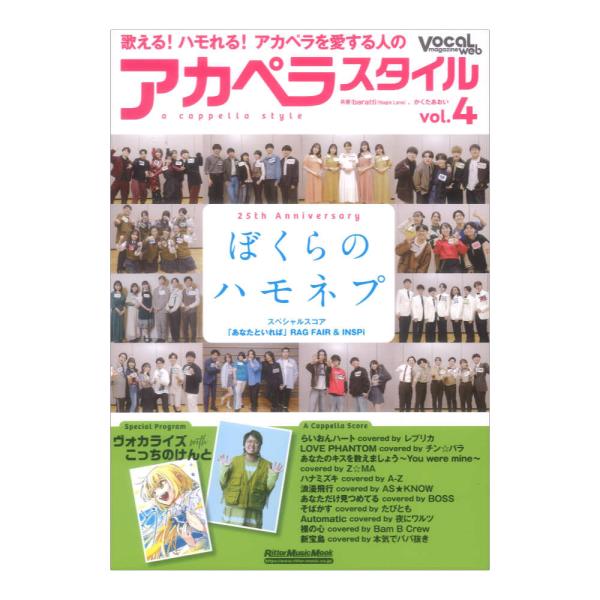リットーミュージック アカペラスタイル vol.4【雑誌】  すべてのアカペラ愛好者に贈る第４弾は、25周年を迎える『ハモネプ』総力特集！ 国内唯一のアカペラ専門誌『アカペラスタイル』第４弾です。 今回は「ぼくらのハモネプ」と題して、TV番...
