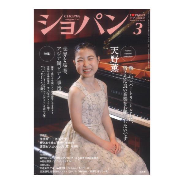 ハンナ CHOPIN ショパン 2026年3月号【雑誌】  Pianist Special Interview No.343  天野薫 新しいレパートリーとともに、皆さんに良い音楽をお届けしたいです（取材／文・朝岡久美子）