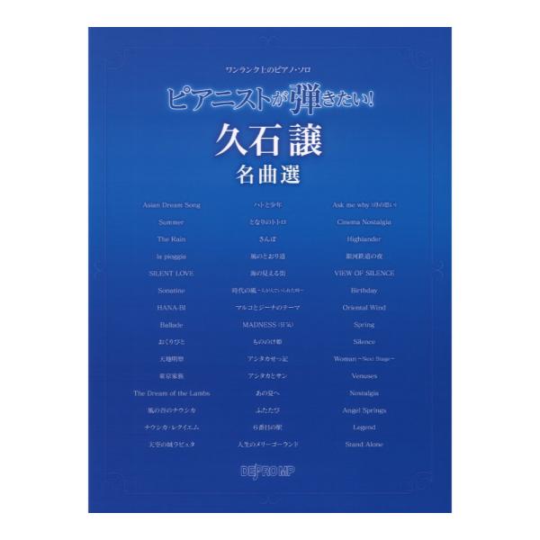 デプロMP ワンランク上のピアノソロ ピアニストが弾きたい！ 久石譲名曲選【楽譜】  久石譲の名曲を、ピアノ・ソロにアレンジしました。