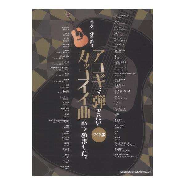 シンコーミュージック ギター弾き語り アコギで弾きたいカッコイイ曲あつめました。 ワイド版【楽譜】  2026年で20周年を迎えるシンコーミュージックの『あつめました。』シリーズで、人気のギター弾き語り曲集が、初めての［ワイド版］で登場！ ...