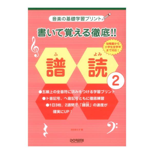 ドレミ楽譜出版社 音楽の基礎学習プリント 書いて覚える徹底!! 譜読 2【教本】  沢山書きながら、覚えていく音楽学習プリントです。 音に読みをつける練習を徹底して行い、1日3枚、2週間完結で「譜読」の速度の基礎学力が確実に上がります。既刊...