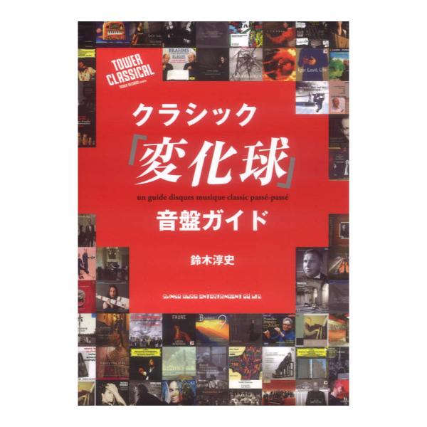 シンコーミュージック クラシック「変化球」音盤ガイド【書籍】  タワーレコード渋谷店クラシック・フロアの名物選盤企画コーナー「鈴木淳史の悩殺10盤勝負」を書籍化、「面白い音楽、ディスク」の目線で発掘・再評価し、カジュアルに愉しむための新たな...