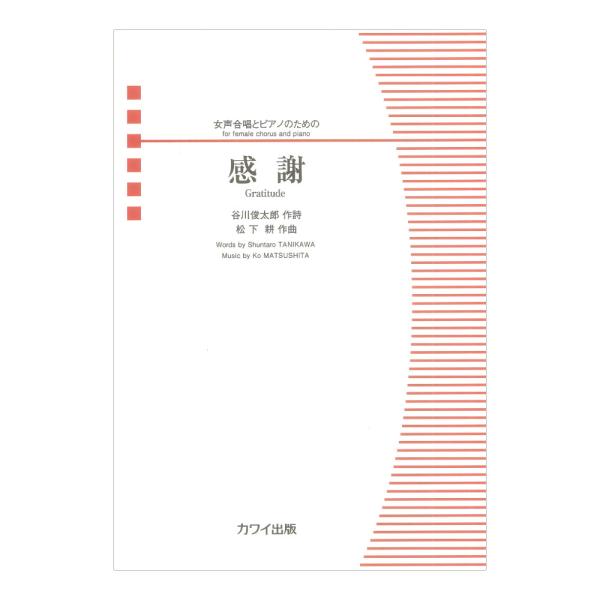カワイ出版 松下耕 感謝 女声合唱とピアノのための【楽譜】  カワイ出版が委嘱した混声版「感謝」の女声版。 谷川俊太郎氏最後の詩「感謝」に松下耕氏が感謝を込めて作曲。全国の合唱団に歌い継がれるような優しさに溢れる作品である。短縮版で演奏する...