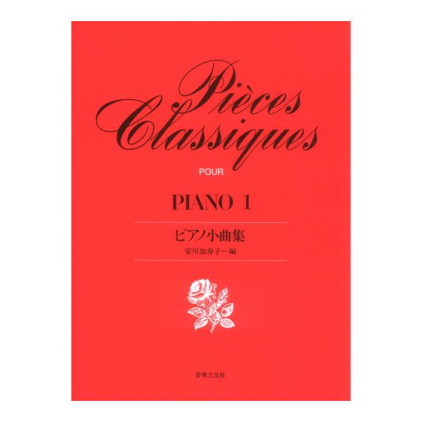 音楽之友社 ピアノ小曲集 1【楽譜】  ピアノのテクニック、ピアノのABCと平行して用いる興味ある小曲集。メロディー(シューマン)、メヌエット(バッハ)ほか。  ■曲目： 1　メロディー／シューマン 2　バガテル／ベートーヴェン 3　軍隊行...