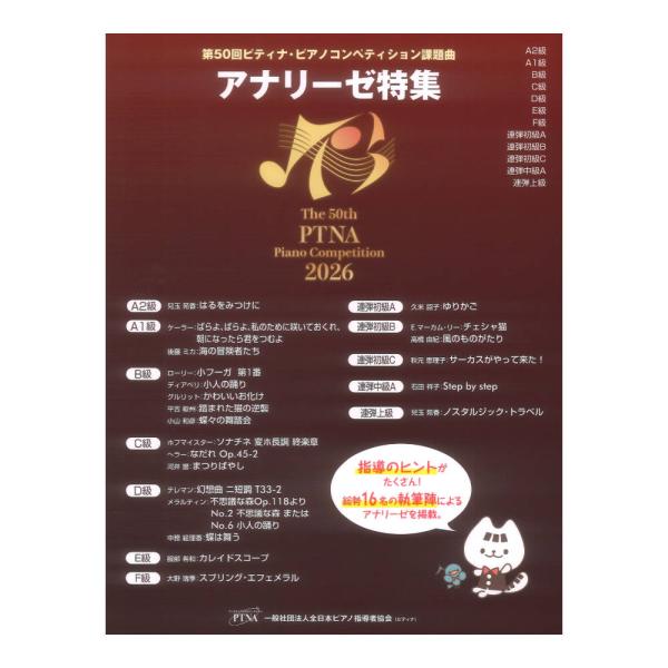 東音企画 2026年 アナリーゼ特集 第50回ピティナ・ピアノコンペティション【教本】  ■収録級 A2級、A1級、B級、C級、D級、E級、F級、連弾初級A、連弾初級B、連弾初級C、連弾中級A、連弾上級