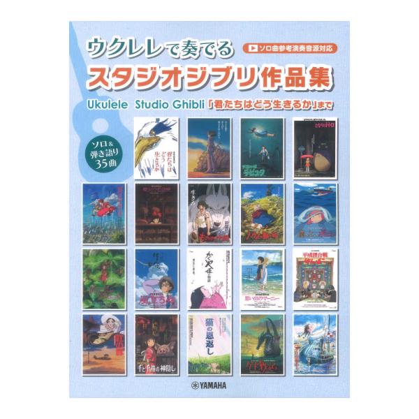 ヤマハミュージックメディア ウクレレで奏でる スタジオジブリ作品集 「君たちはどう生きるか」まで ソロ曲参考演奏音源対応【楽譜】  スタジオジブリの名曲を、ソロアレンジで奏でたり、歌ったりいろいろ楽しめる一冊  「風の谷のナウシカ」から「君...