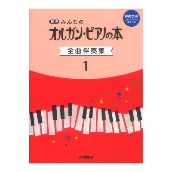 ヤマハミュージックメディア 新版 みんなのオルガン・ピアノの本 全曲伴奏集 1 ［伴奏音源 ストリーミング再生対応］【楽譜】  ピアノ導入教本『新版 みんなのオルガン・ピアノの本1』に対応した伴奏集が登場です。  先生とのアンサンブルを通じ...