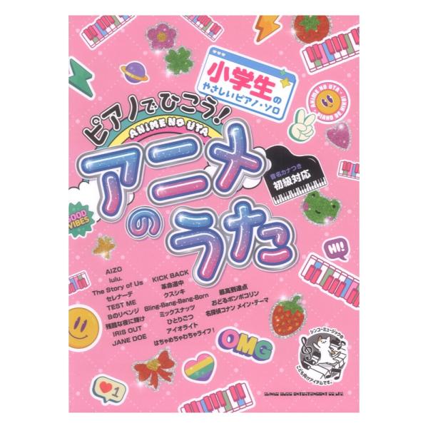 小学生に人気の曲が満載の初級ピアノ楽譜集が新登場！ 最新・新定番のアニソンを中心に、全20曲を厳選・収載しています。 すべての音符に音名カナつきのやさしいアレンジでの掲載なので、楽譜に苦手意識があってもかんたんに好きな曲を演奏できちゃいます...