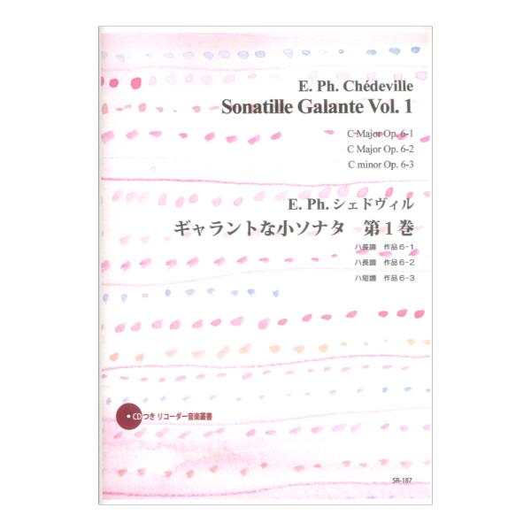 リコーダーJP SR-187 E. Ph. シェドヴィル ギャラントな小ソナタ 第1巻【楽譜】  RJP リコーダー音楽叢書 アルトリコーダーの名曲をチェンバロ伴奏つきで演奏できる、「チェンバロ伴奏ＣＤつき楽譜」です。  収録曲  E. P...
